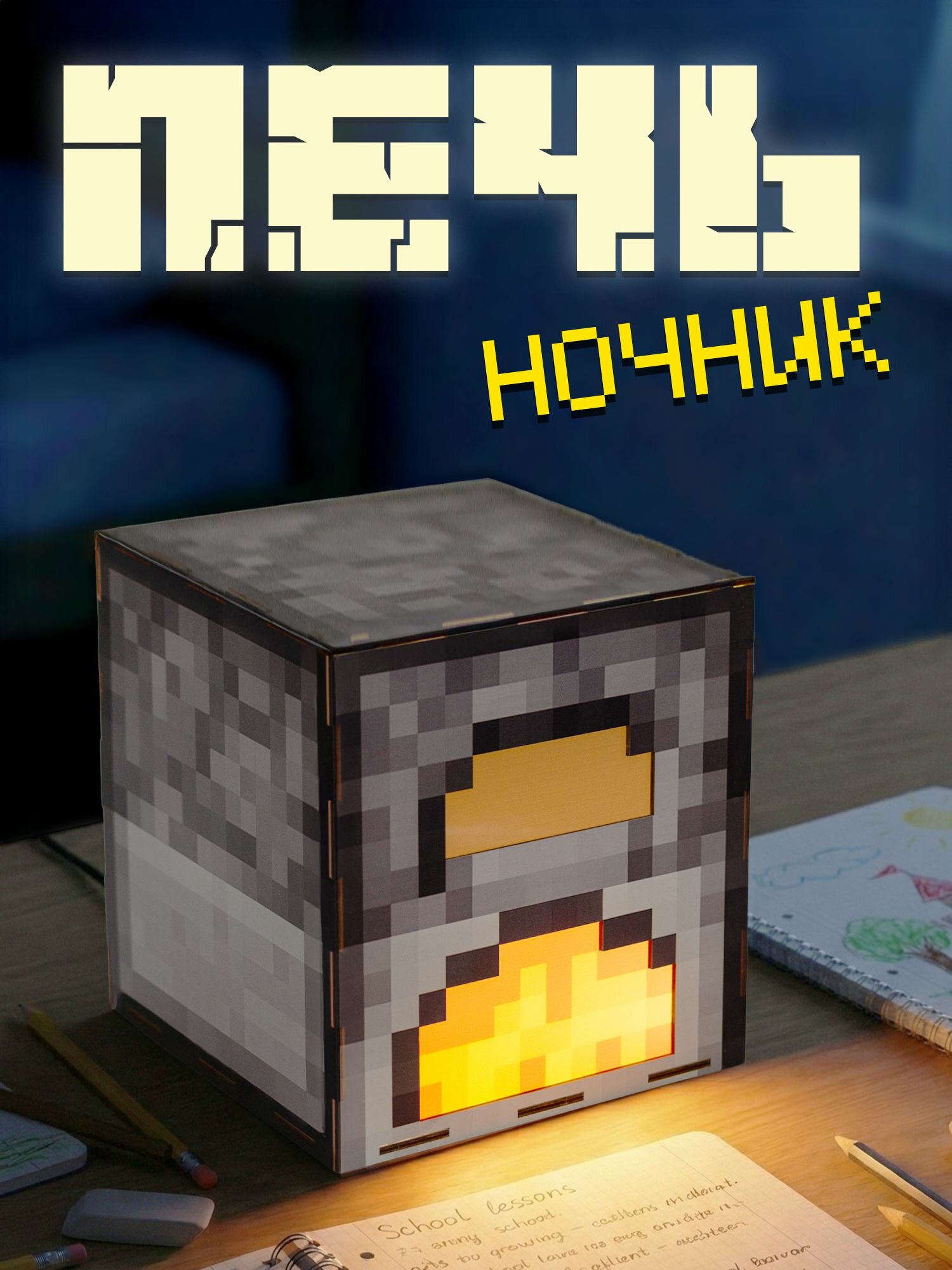 Печь майнкрафт светильник MEGA TOYS Minecraft конструктор ночник