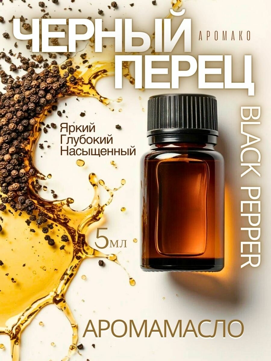 Ароматическое масло Черный перец AROMAKO 5 мл для увлажнителя воздуха, диффузора, ароматизация дома