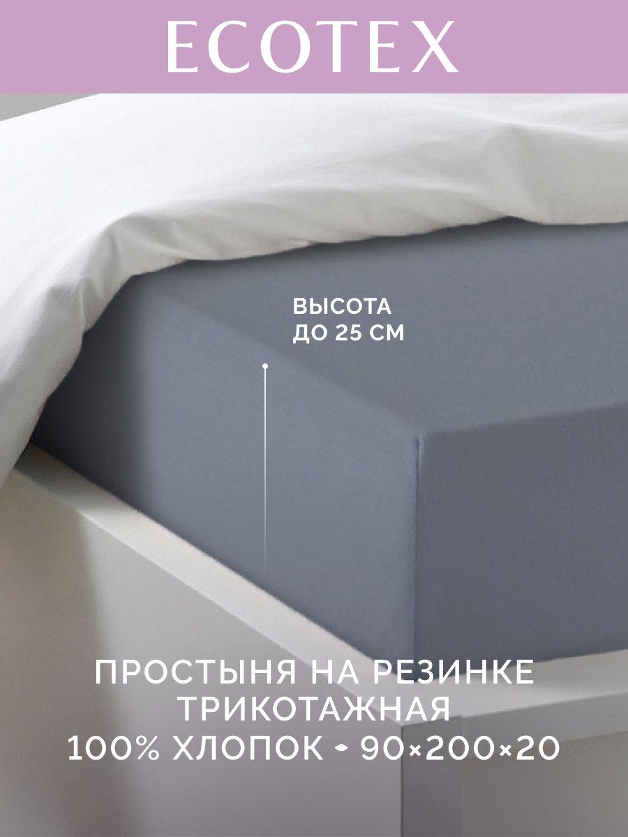 Простыня на резинке однотонная Моноспейс (аналог икеа), Антрацит, 1-спальное, 90х200 ,100% хлопок, сатин, Ecotex