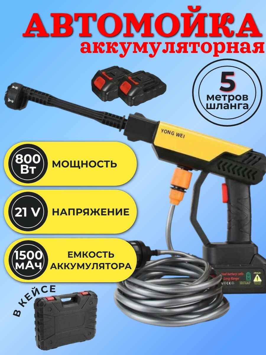 Автомойка аккумуляторная высокого давления в кейсе портативная