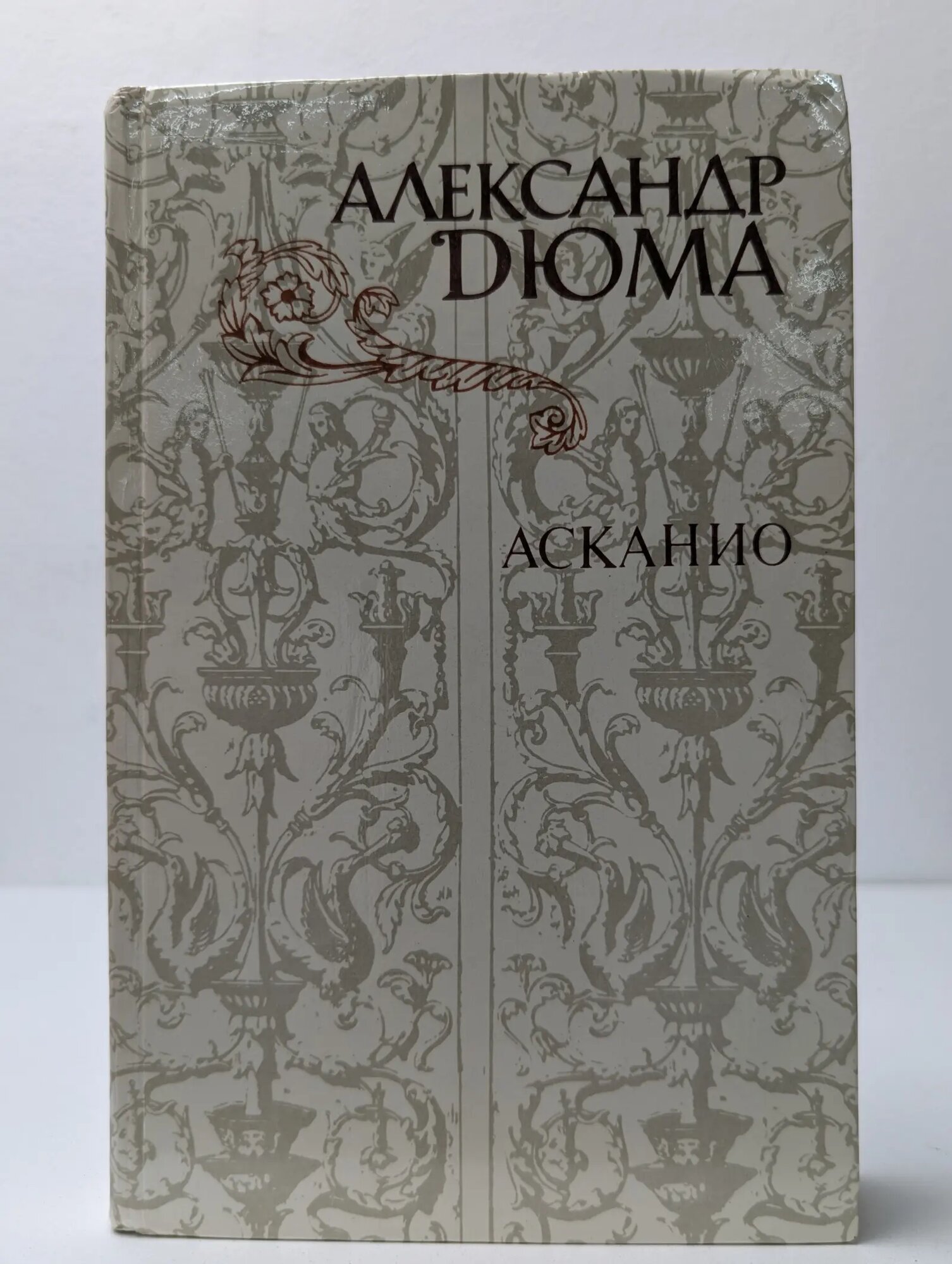 Асканио Дюма Александр 1982