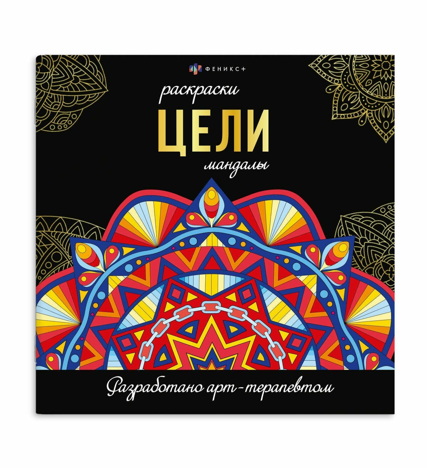 Мандала-раскраска Феникс Плюс "Цели" 215*215 мм, 32 стр.