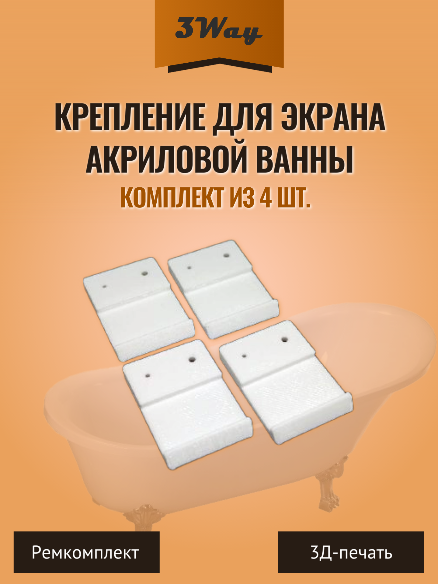 Крепление для экрана акриловой ванны, комплект из 4 шт.