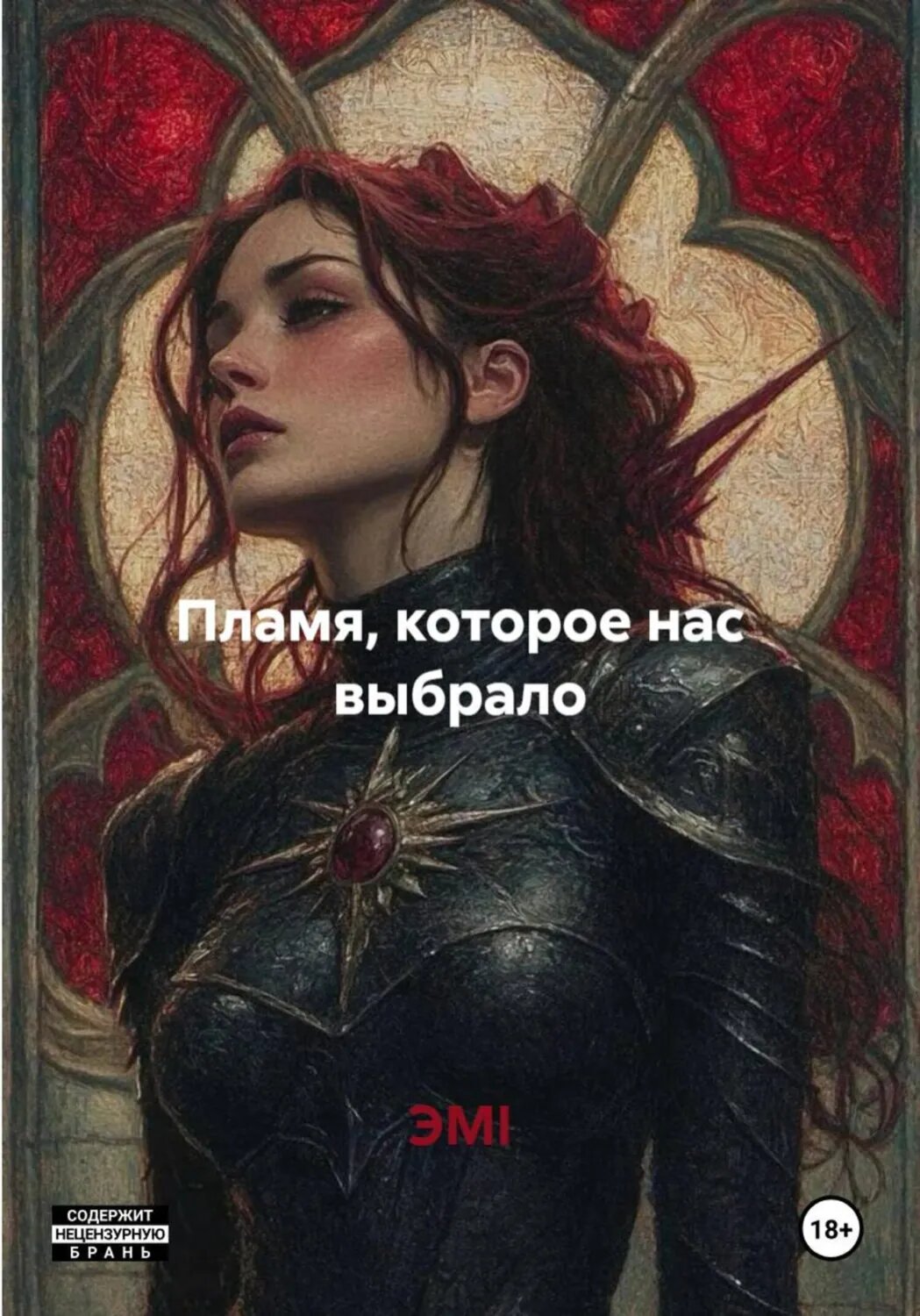 Правда в Пламени [Цифровая книга]