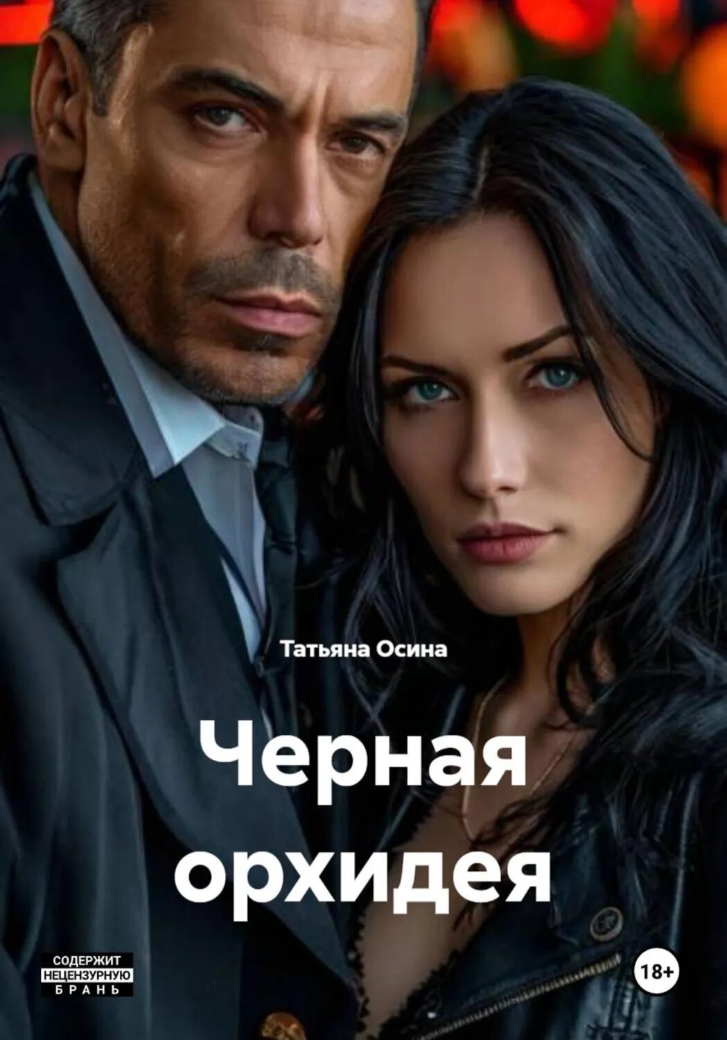 Черная орхидея [Цифровая книга]