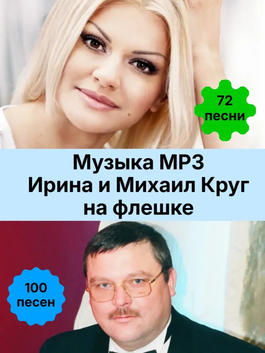 Флешка 2 гб. Музыка MP3 -Михаил и Ирина КруG на флешке
