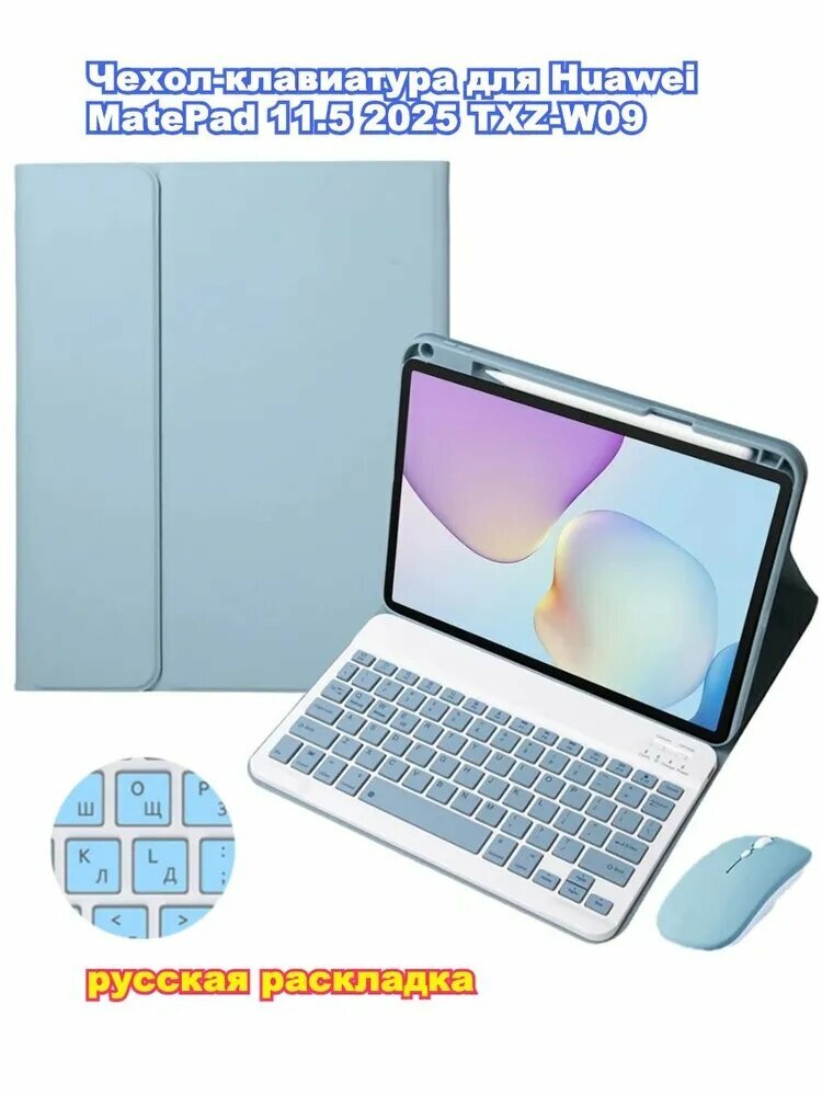 Чехол-клавиатура с русской клавиатурой для Huawei Matepad 11.5 2025 TXZ-W09 с держателем и мышкой