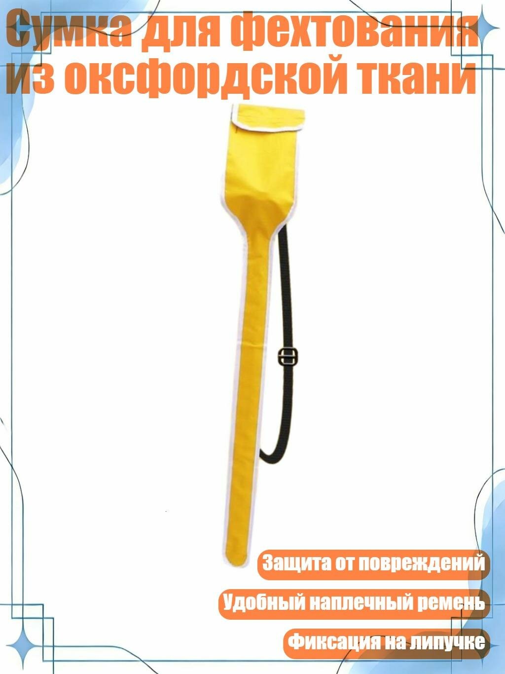 Сумка для фехтования из оксфордской ткани, Желтый - ребенок