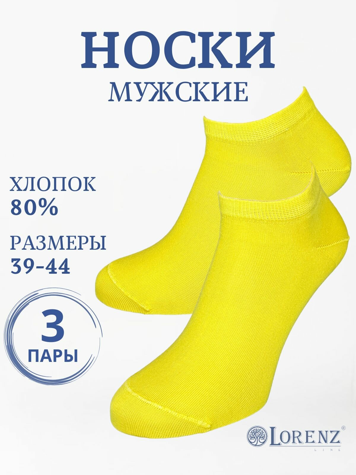 Носки LorenzLine, комплект