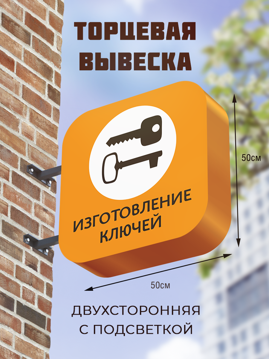 Вывеска торцевая двухсторонняя с подсветкой 50х50 , с закругленными углами "Изготовление ключей" 5