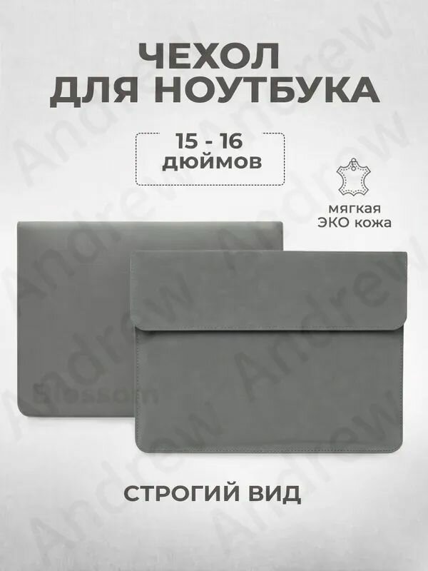 Чехол для ноутбука 15,6 - 16 дюймов (macbook pro 16, huawei matebook d15 - 16, honor magicbook, HP, asus vivobook, lenovo, msi и др.)
