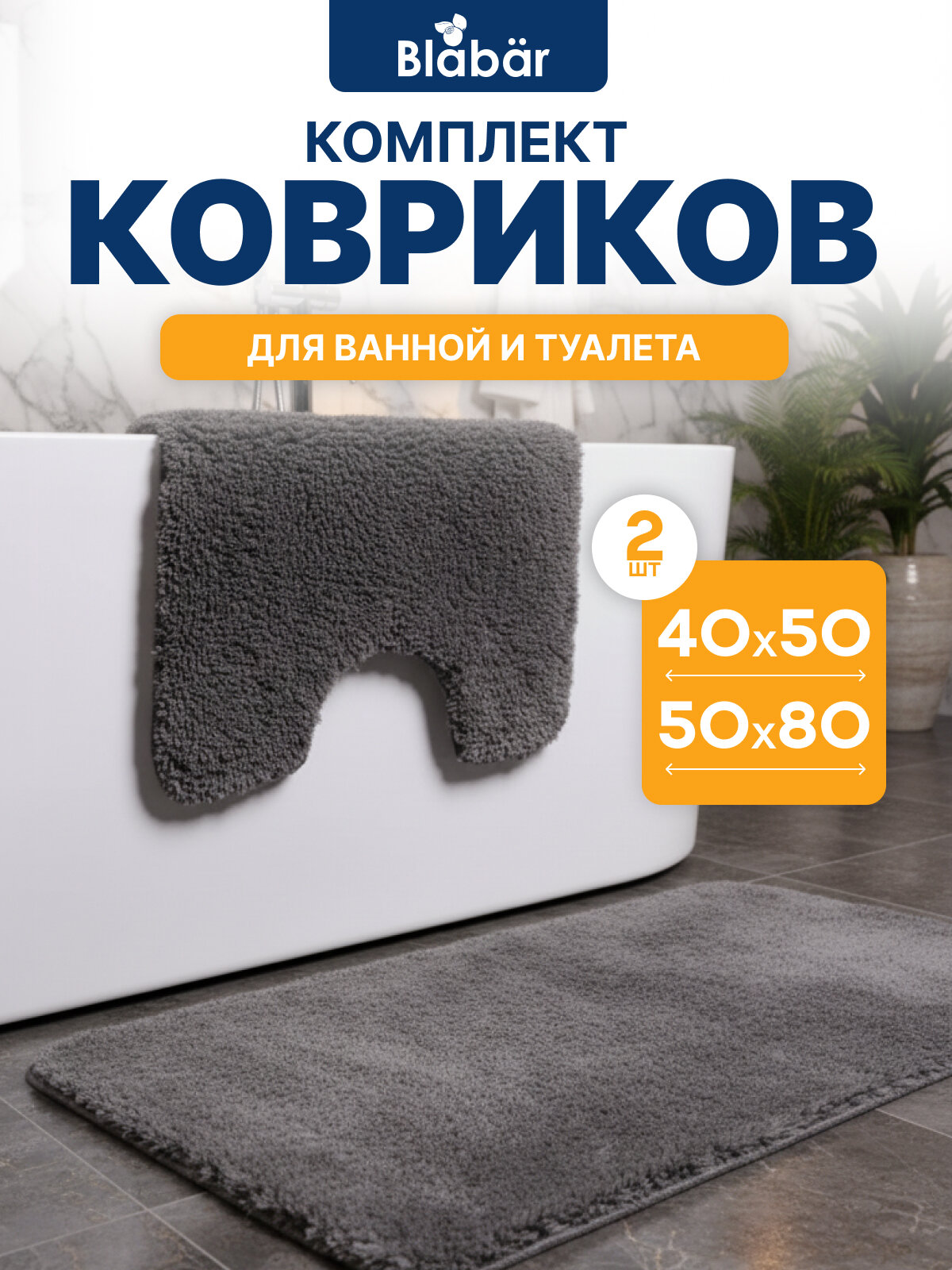 Коврики для ванной 50 см х 80 см, 40 см х 50 см серый 2 шт микрофибра. Комплект для ванной и туалета