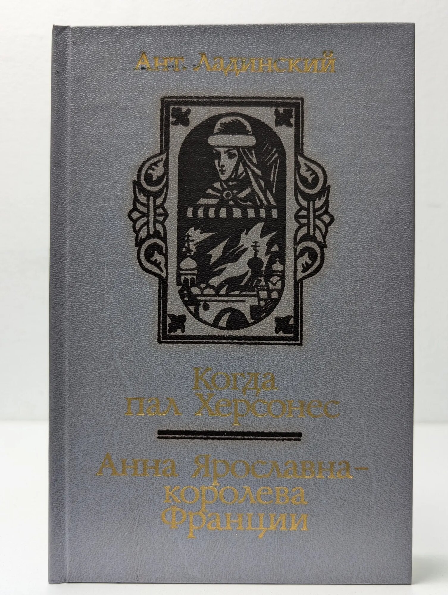 Когда пал Херсонес. Анна Ярославна - королева Франции Ладинский Антонин Петрович 1987