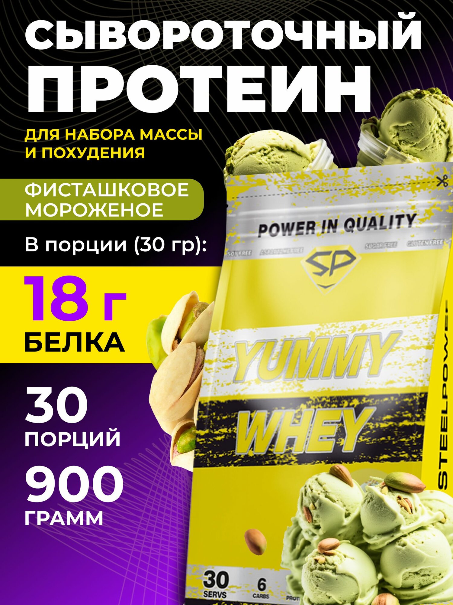 STEELPOWER Протеин сывороточный YUMMY WHEY без сахара, 900 гр, Фисташковое мороженое