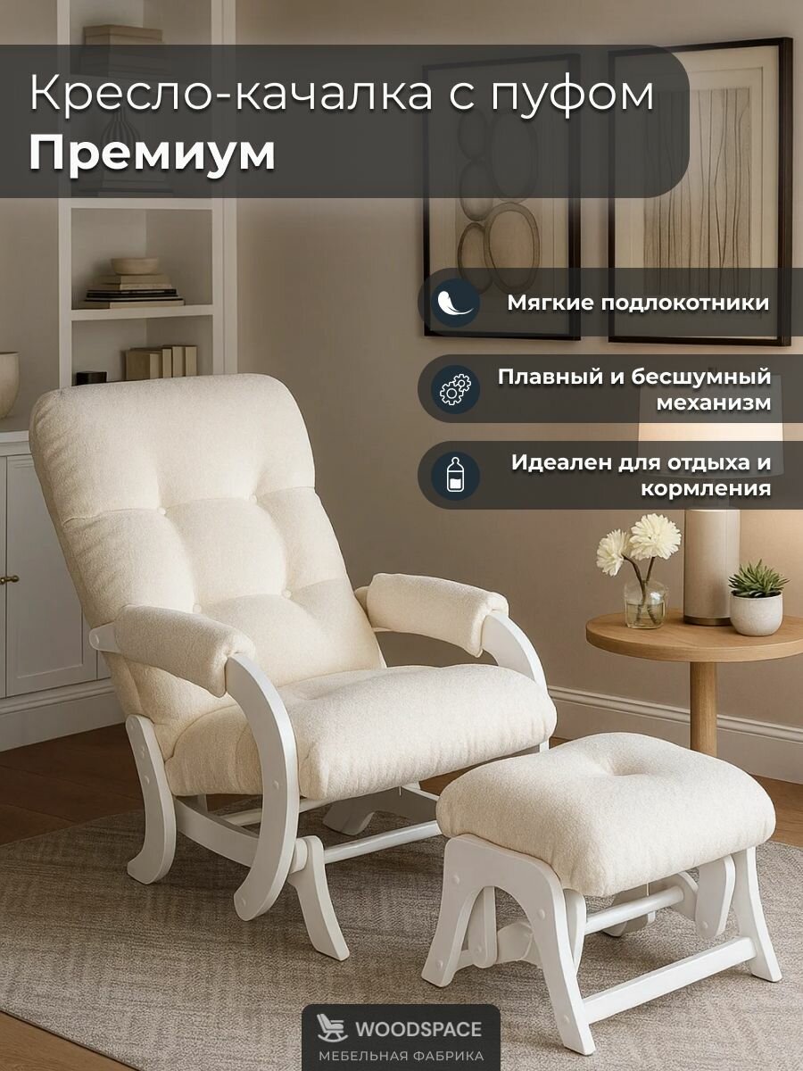 Кресло-качалка Wood Space "Премиум" с пуфом-качалкой, анатомическое, для отдыха и кормления, усиленный каркас