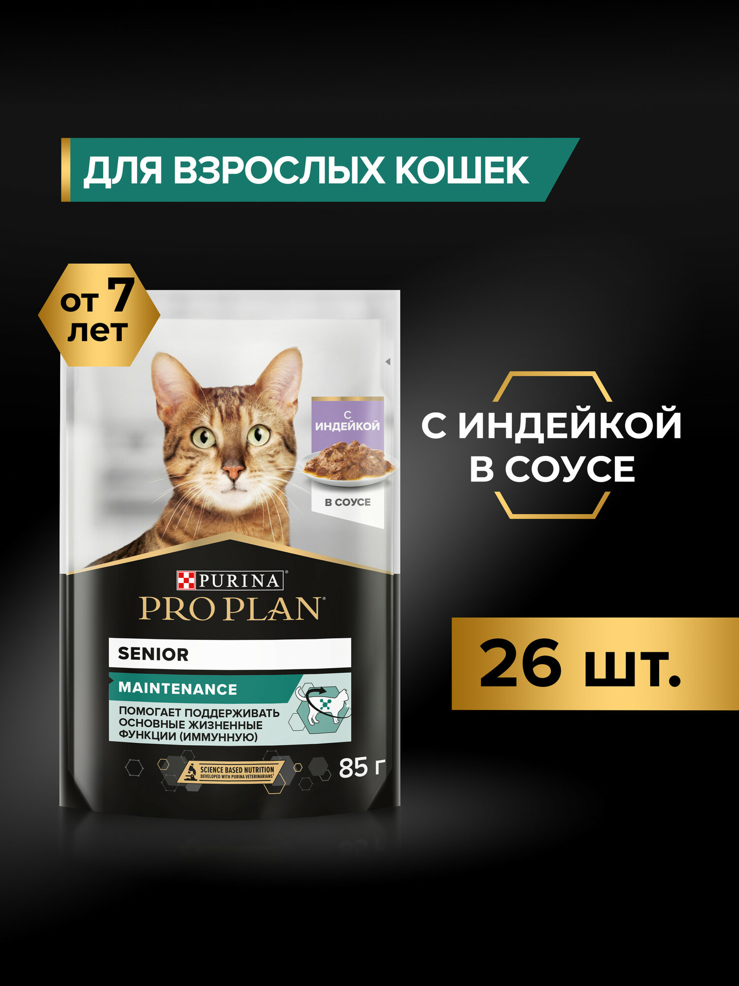 Набор Влажный корм PRO PLAN® Senior 7+ MAINTENANCE для взрослых кошек старше 7 лет, с индейкой в соусе, 85 г x 26 шт