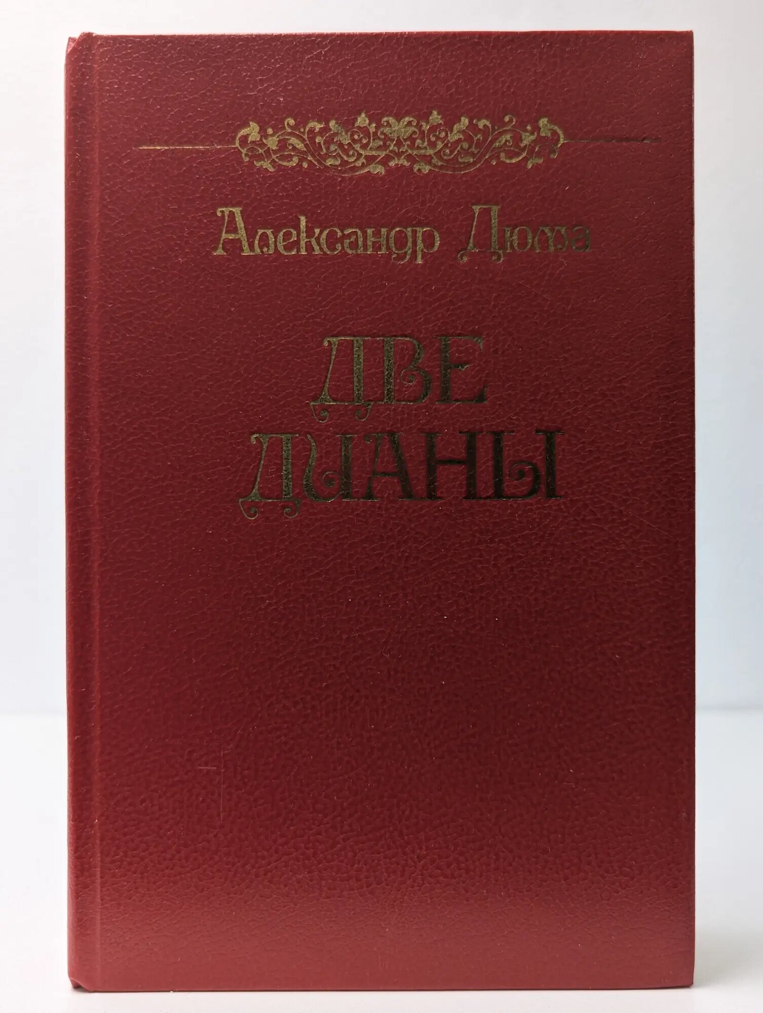 Две Дианы Дюма Александр 1990