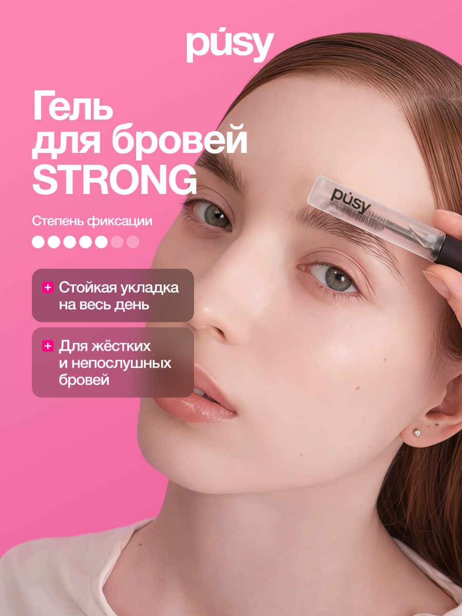 PUSY Гель для бровей STRONG FIX BROW GEL для жестких и непослушных бровей, 4,5 мл