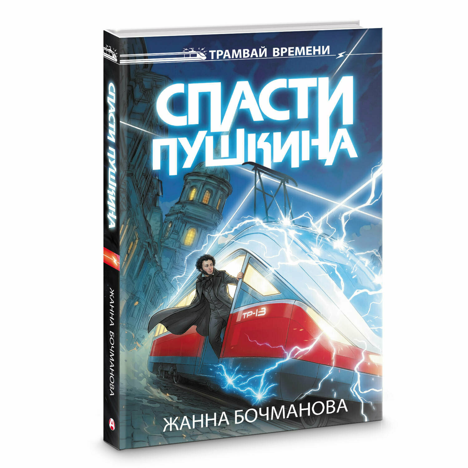 Спасти Пушкина