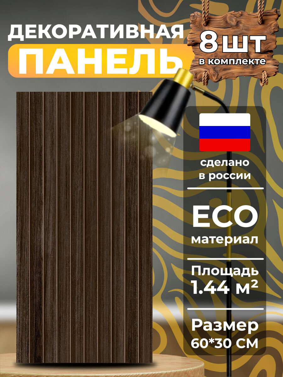 Стеновые панели МДФ декоративные для стен 60см х 30см х 3мм, реечные