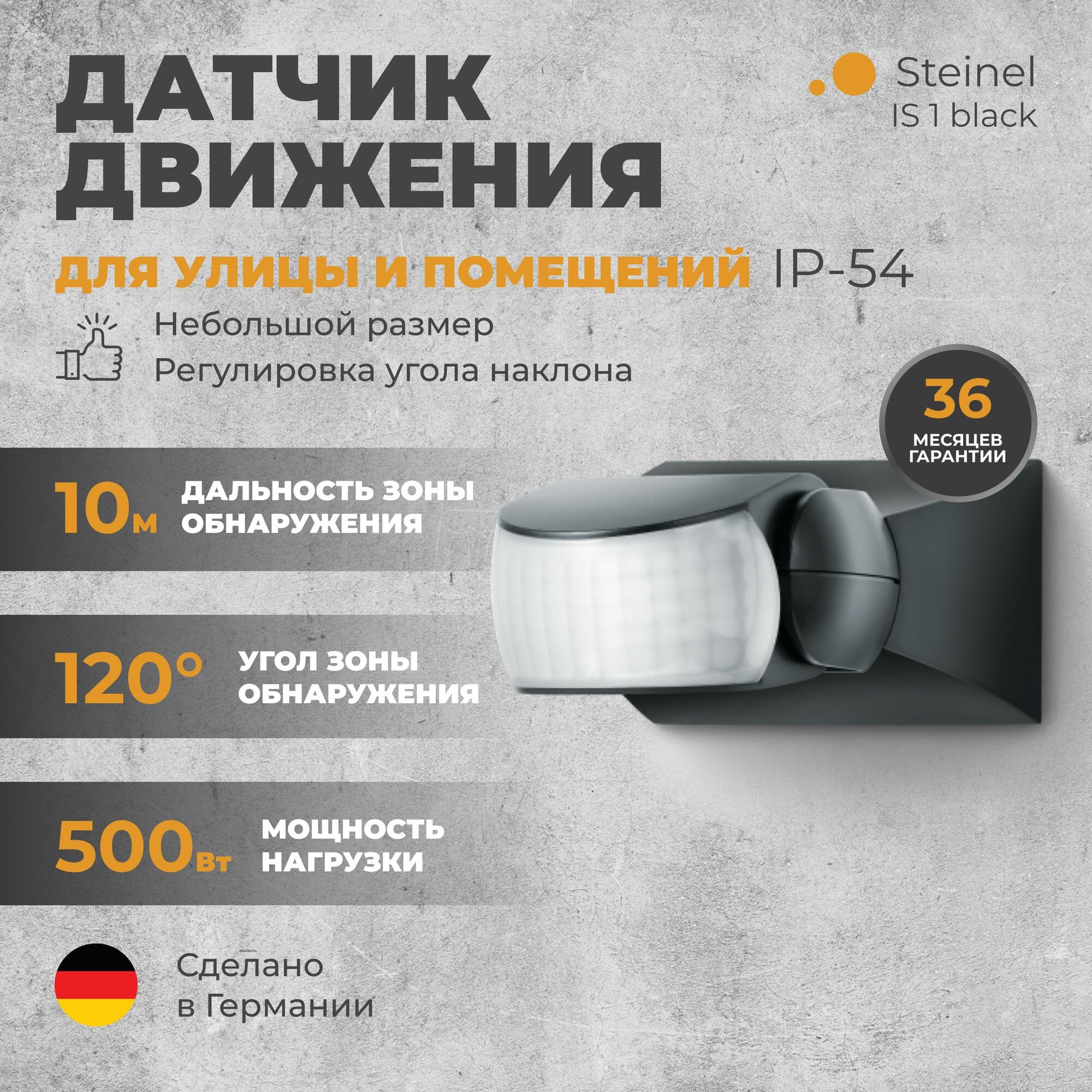 Инфракрасный датчик движения Steinel IS 1 black (600419) черный