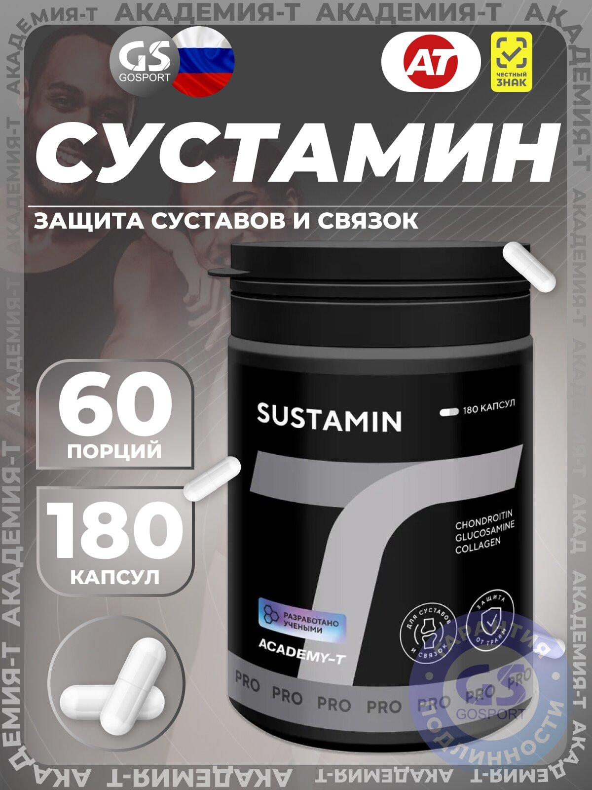 Комплекс хондропротекторов Академия-Т SUSTAMIN 180 капсул