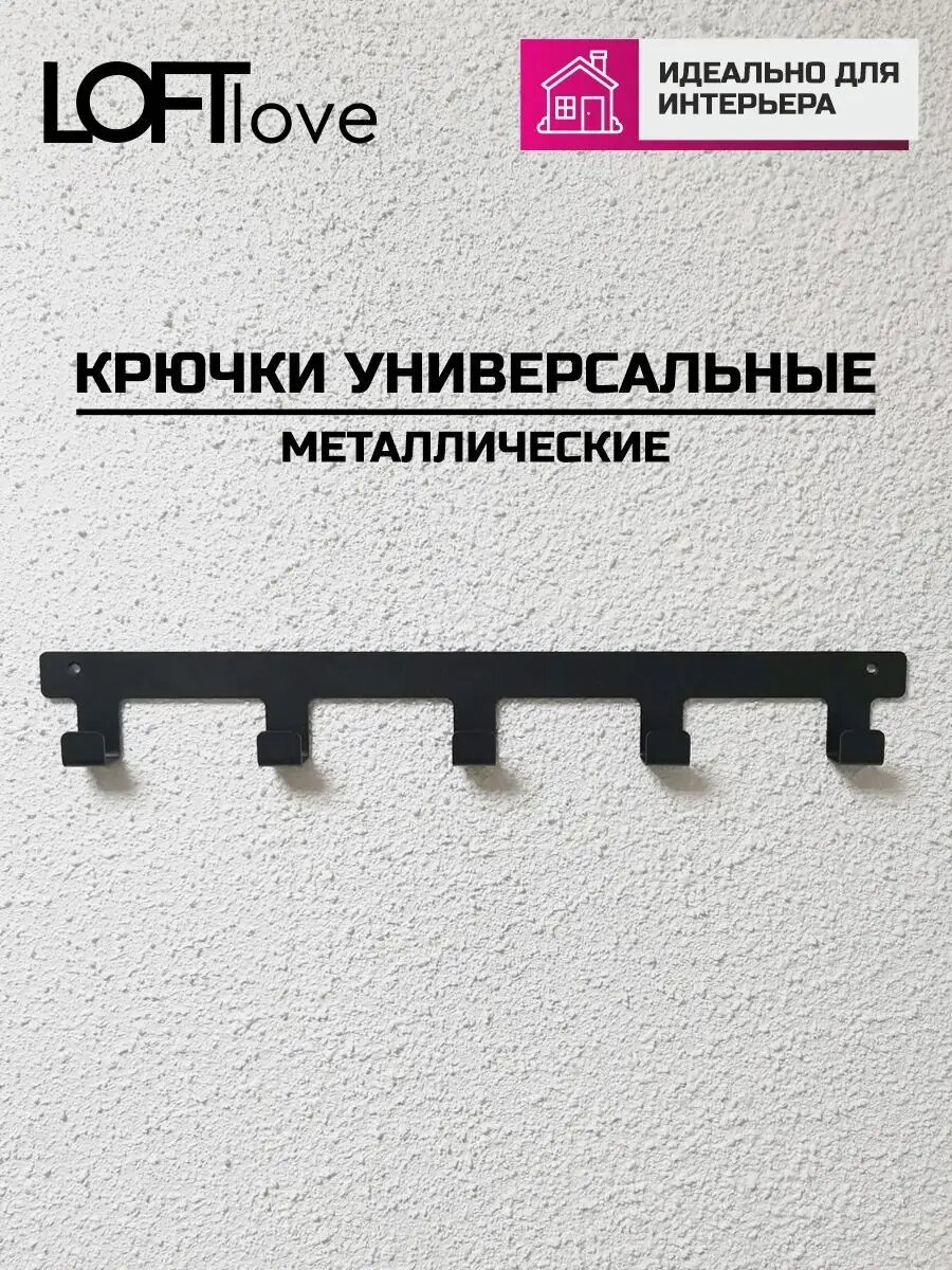 Крючки настенные металлические 50см