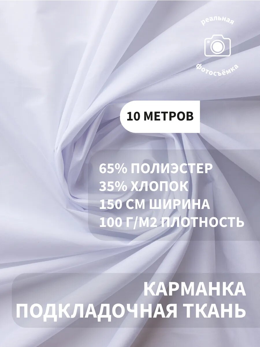 Подкладочная карманная ткань, плотная для пошива одежды, 100г/м2, 65% полиэстер, 35% хлопок, отрез 10м