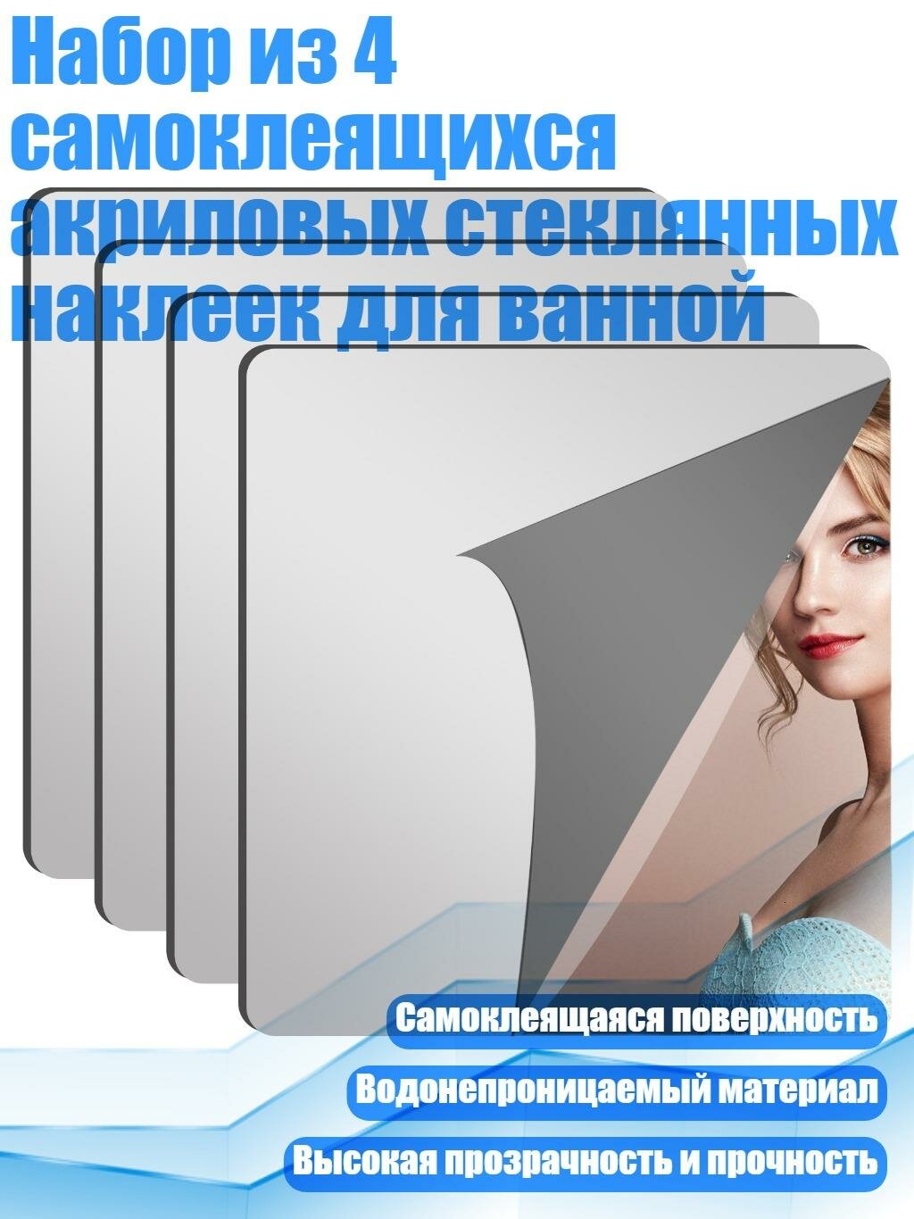 Набор из 4 самоклеящихся акриловых стеклянных наклеек для ванной, 20cmx20cm