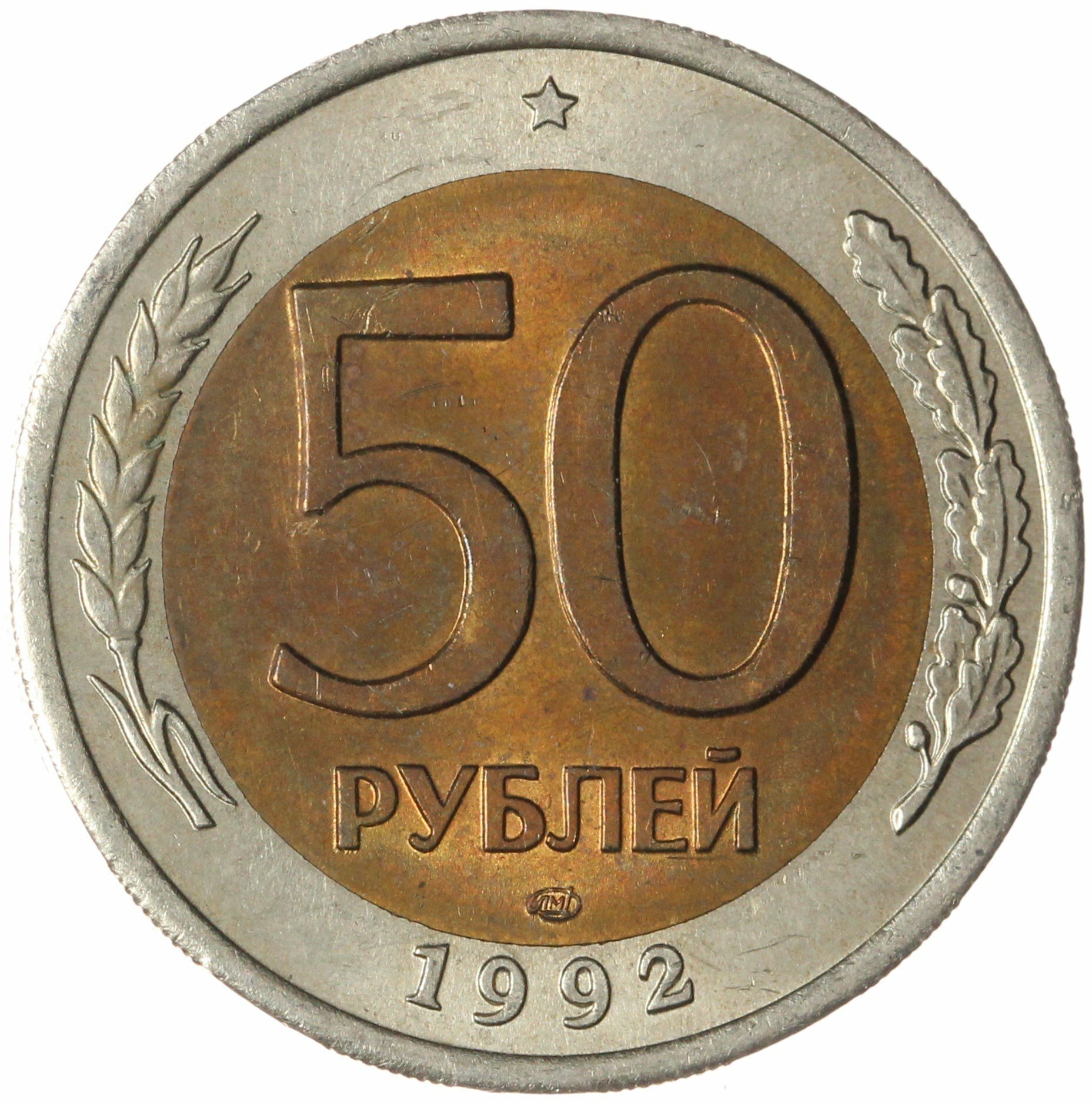 50 рублей 1992 ЛМД, Биметалл, в сохранности AU-UNC