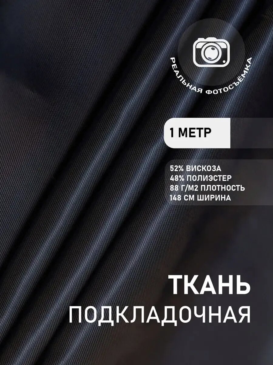 Подкладочная ткань саржа для шитья и рукоделия