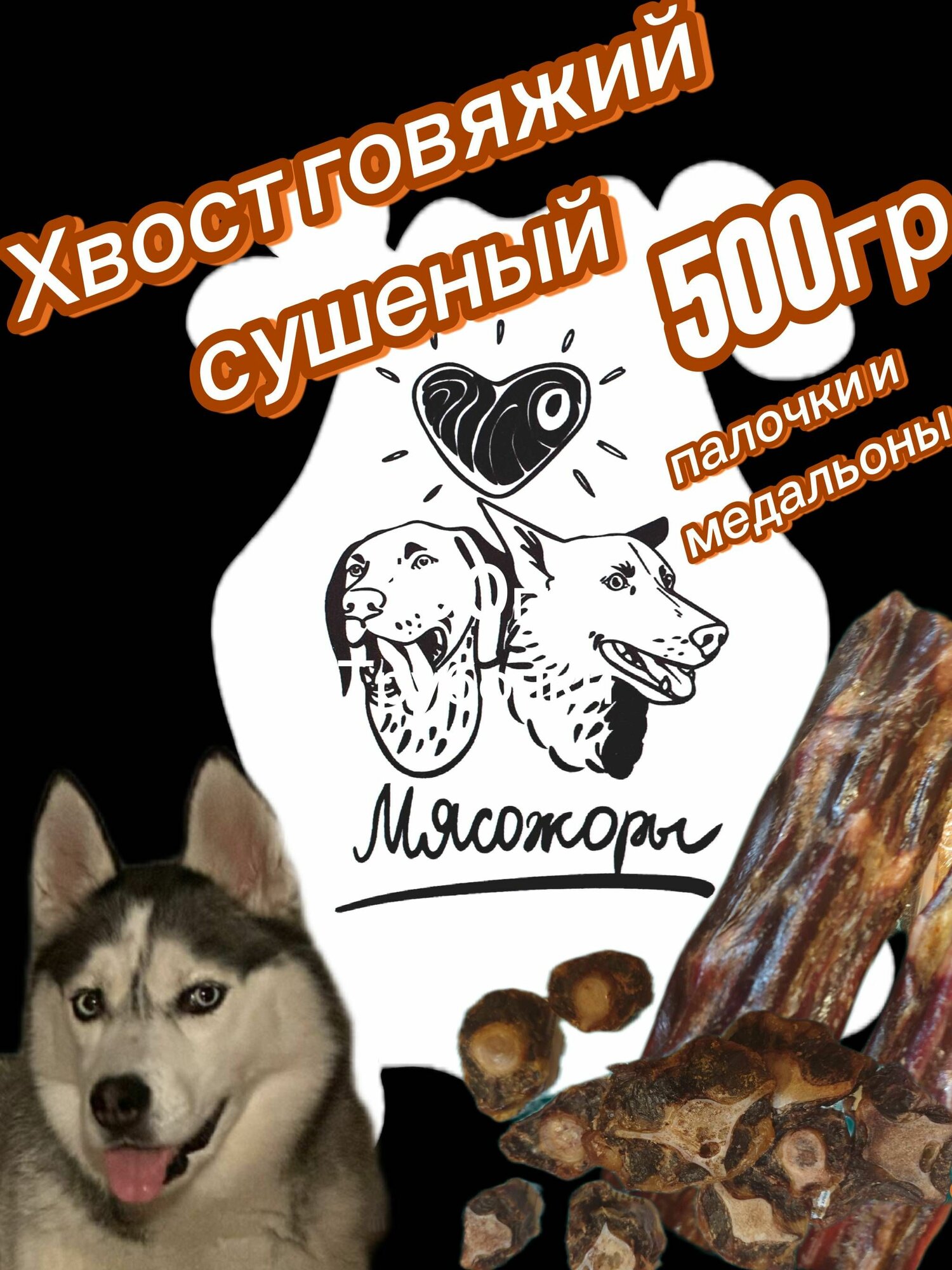 Хвост говяжий сушеный ТМ Мясожоры 500гр микс: палочки и медальоны