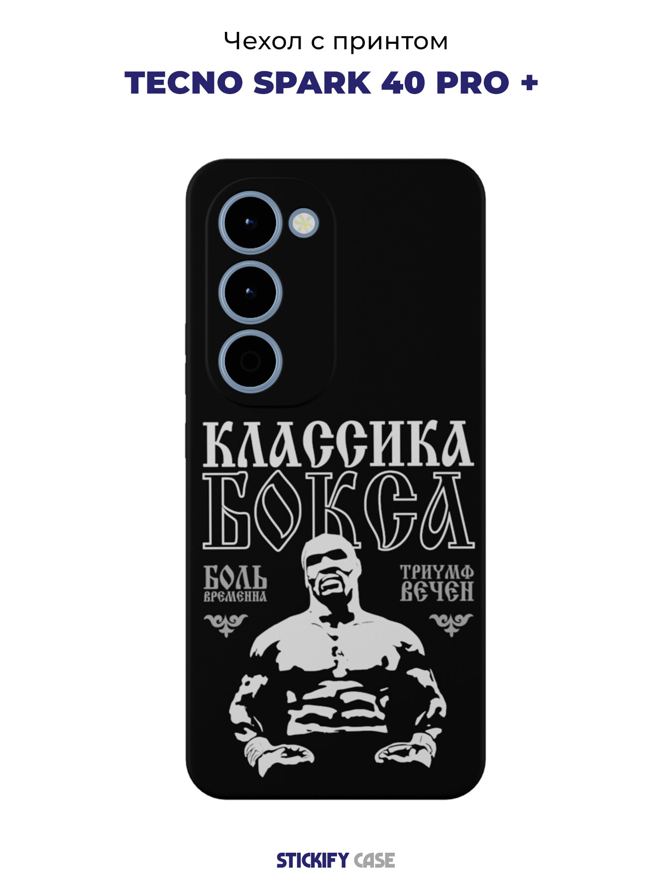 Силиконовый чехол STICKIFY CASE на TECNO Spark 40 Pro+ черный, с принтом Классика бокса.