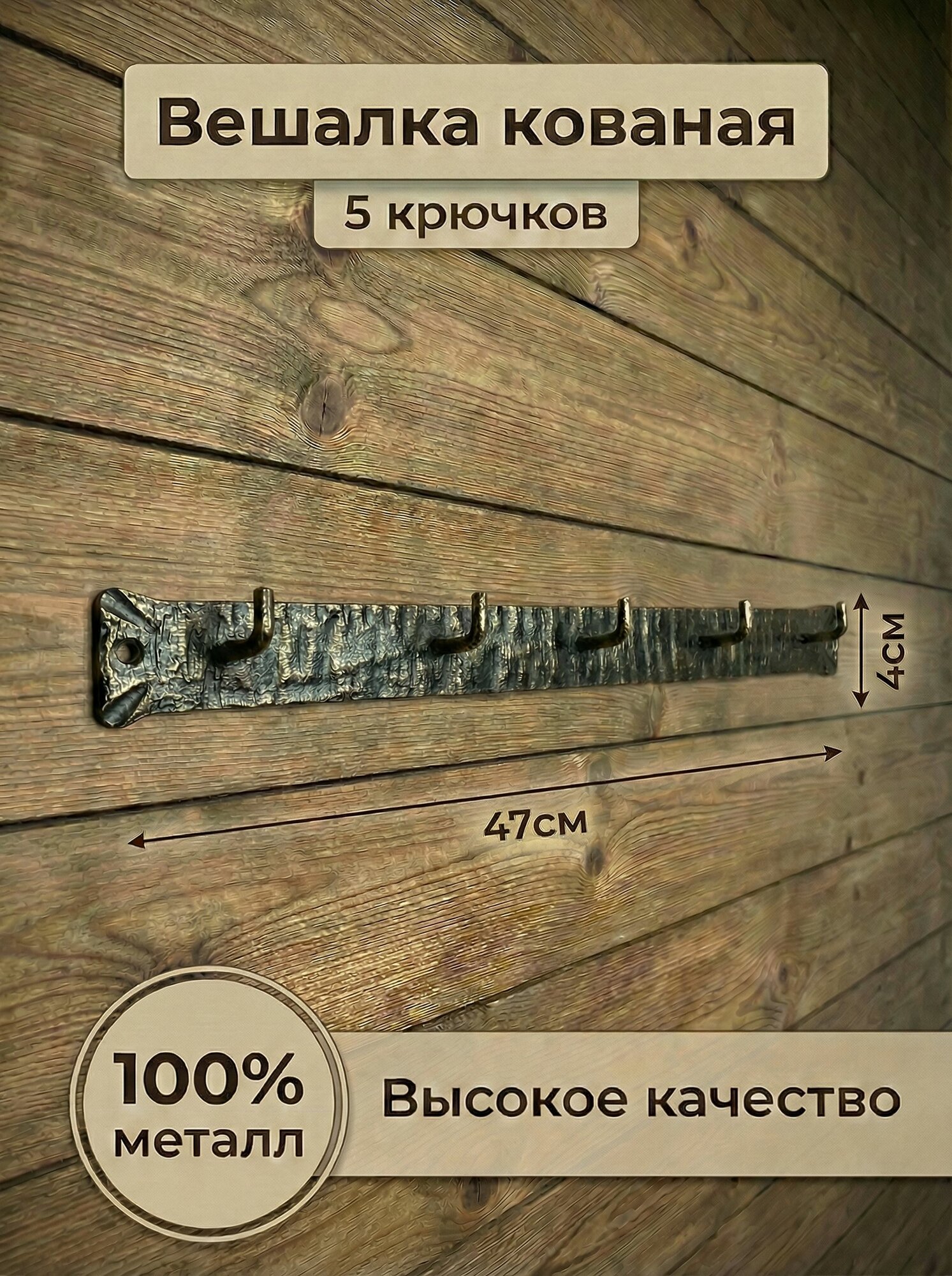 Крючок-вешалка кованая на 5 крючков 47х3.5х4см цвет "Бронзовый"