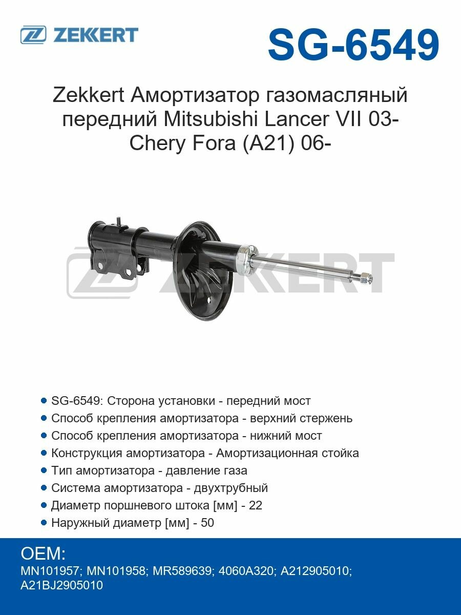 Zekkert Амортизатор газомасляный передний Mitsubishi Lancer VII 03- Chery Fora (A21) 06-