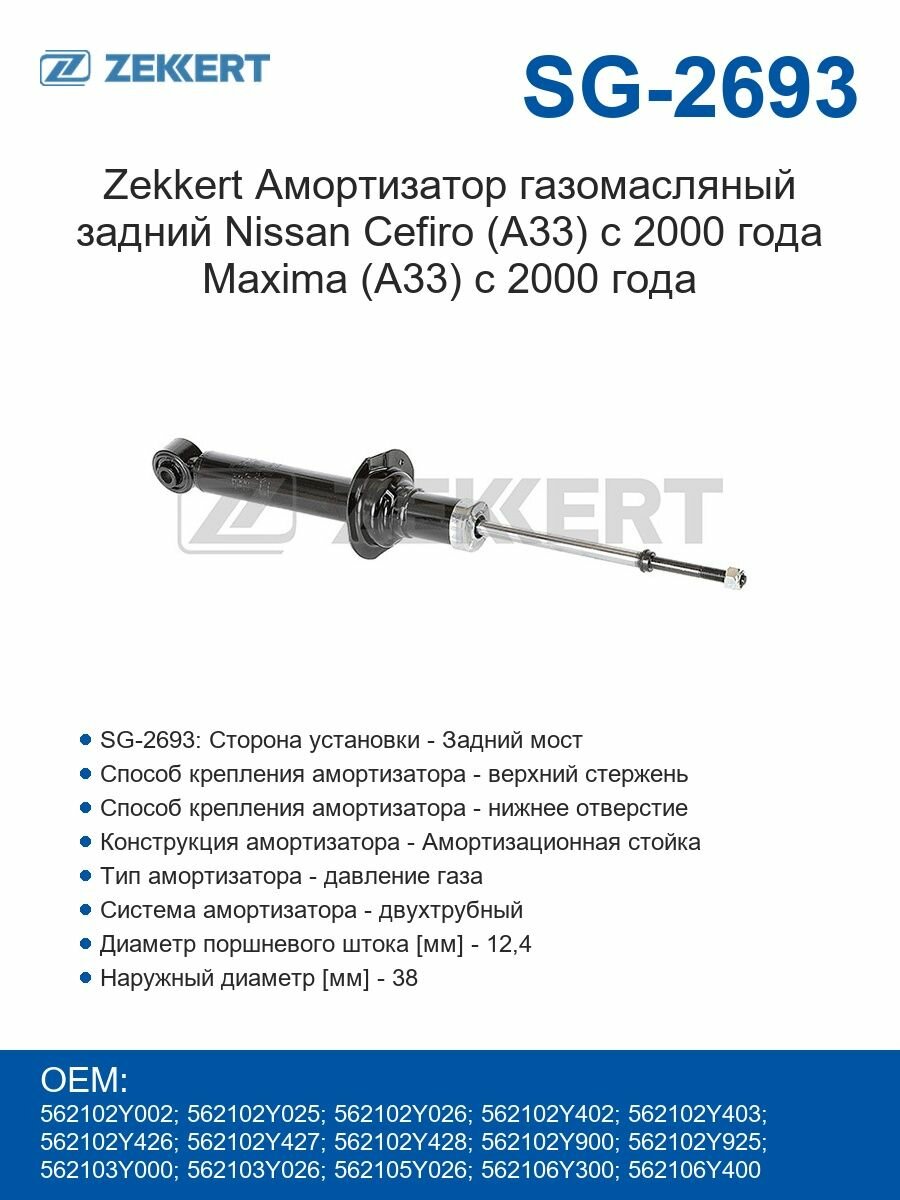 Zekkert Амортизатор газомасляный задний Nissan Cefiro (A33) с 2000 года Maxima (A33) с 2000 года
