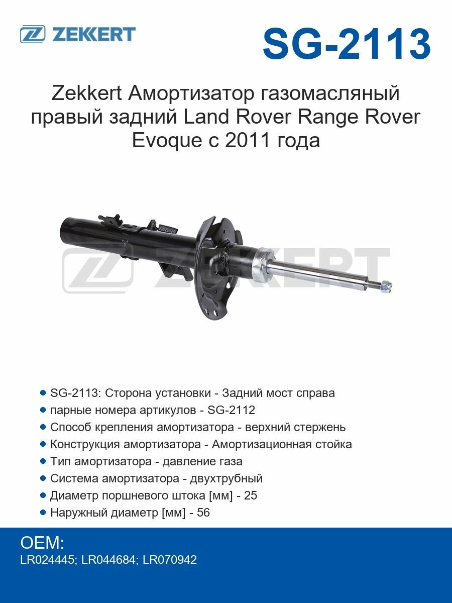 Zekkert Амортизатор газомасляный правый задний Land Rover Range Rover Evoque с 2011 года