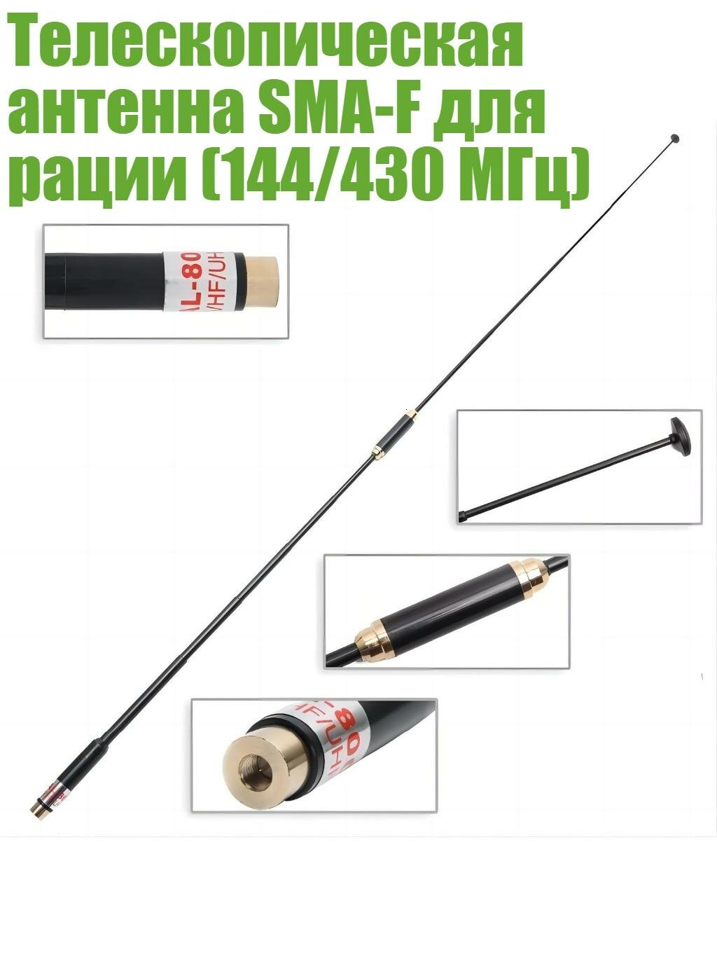 Телескопическая антенна SMA-F для рации (144/430 МГц)