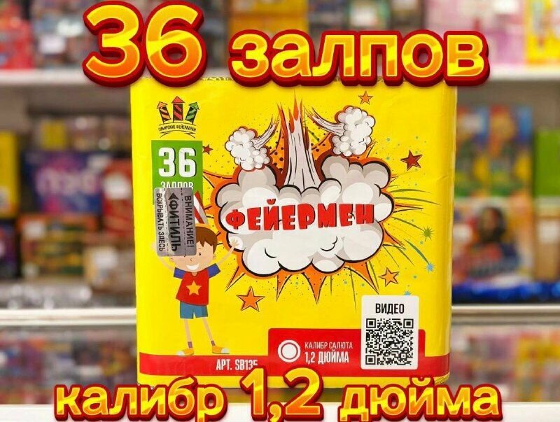 Салют Фейермен 36 залпов/калибр 1.2 дюйма