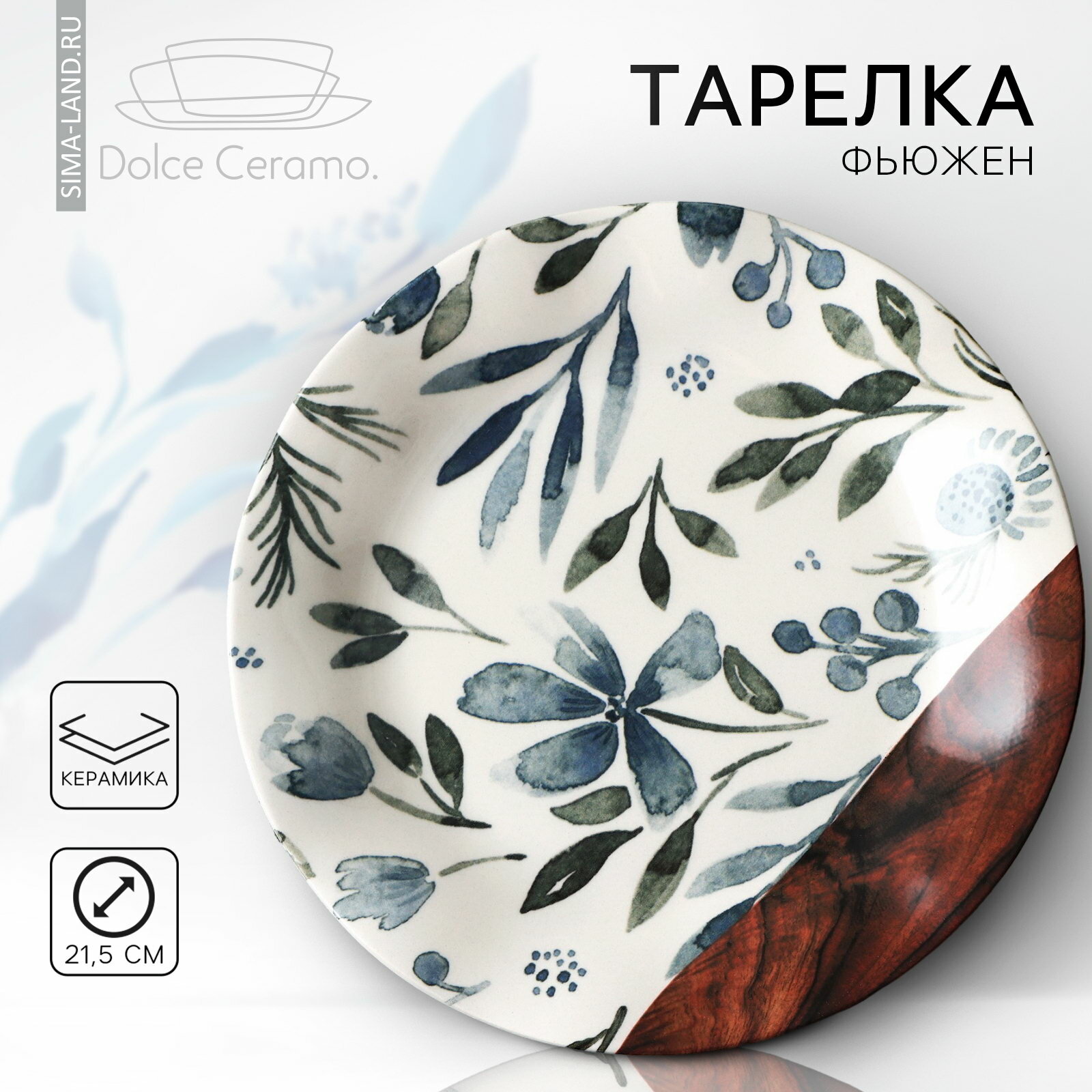 Тарелка керамическая "Фьюжен", 21.5 см, Dolce Ceramo, вид тарелки: плоская