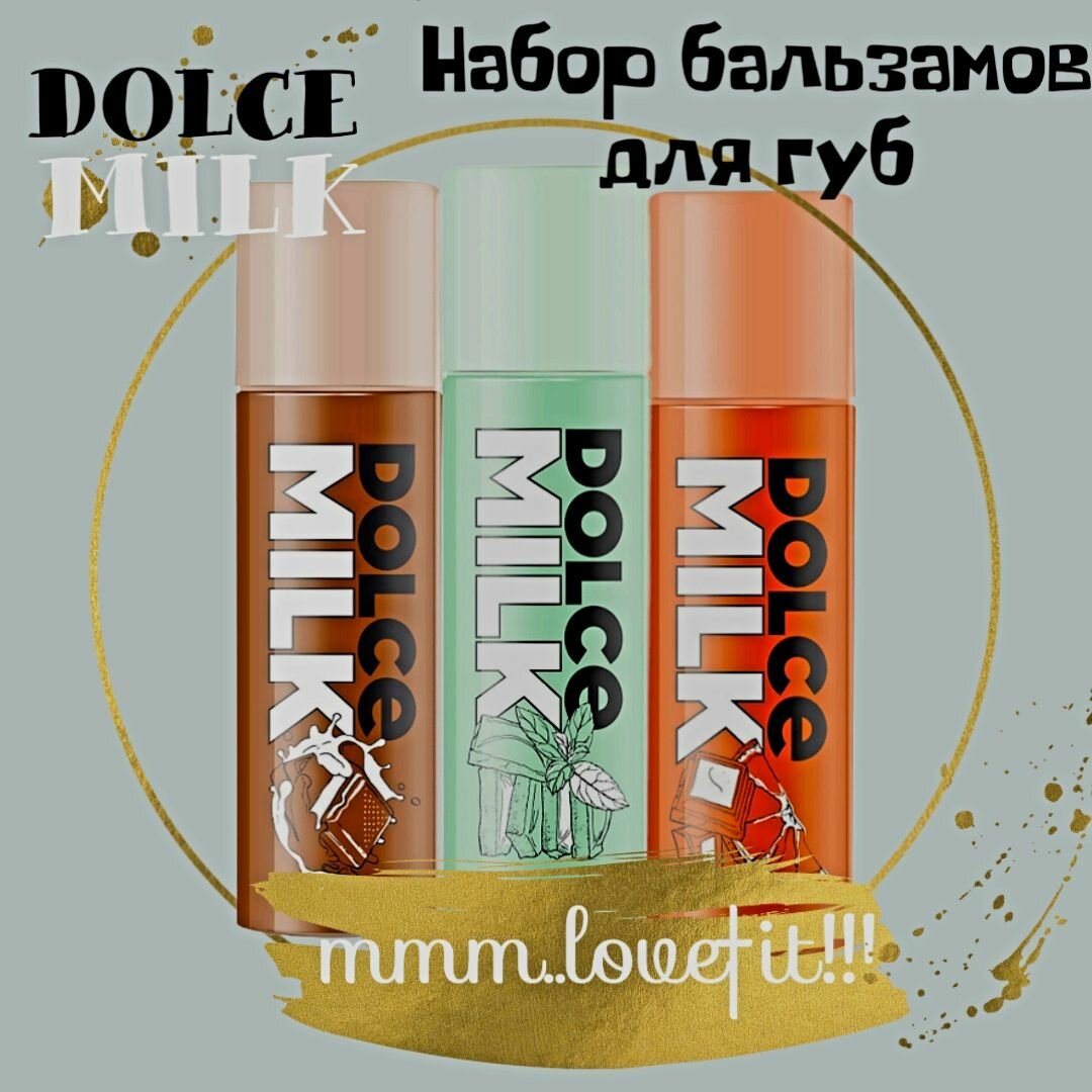 DOLCE MILK Набор бальзамов для губ 3 шт