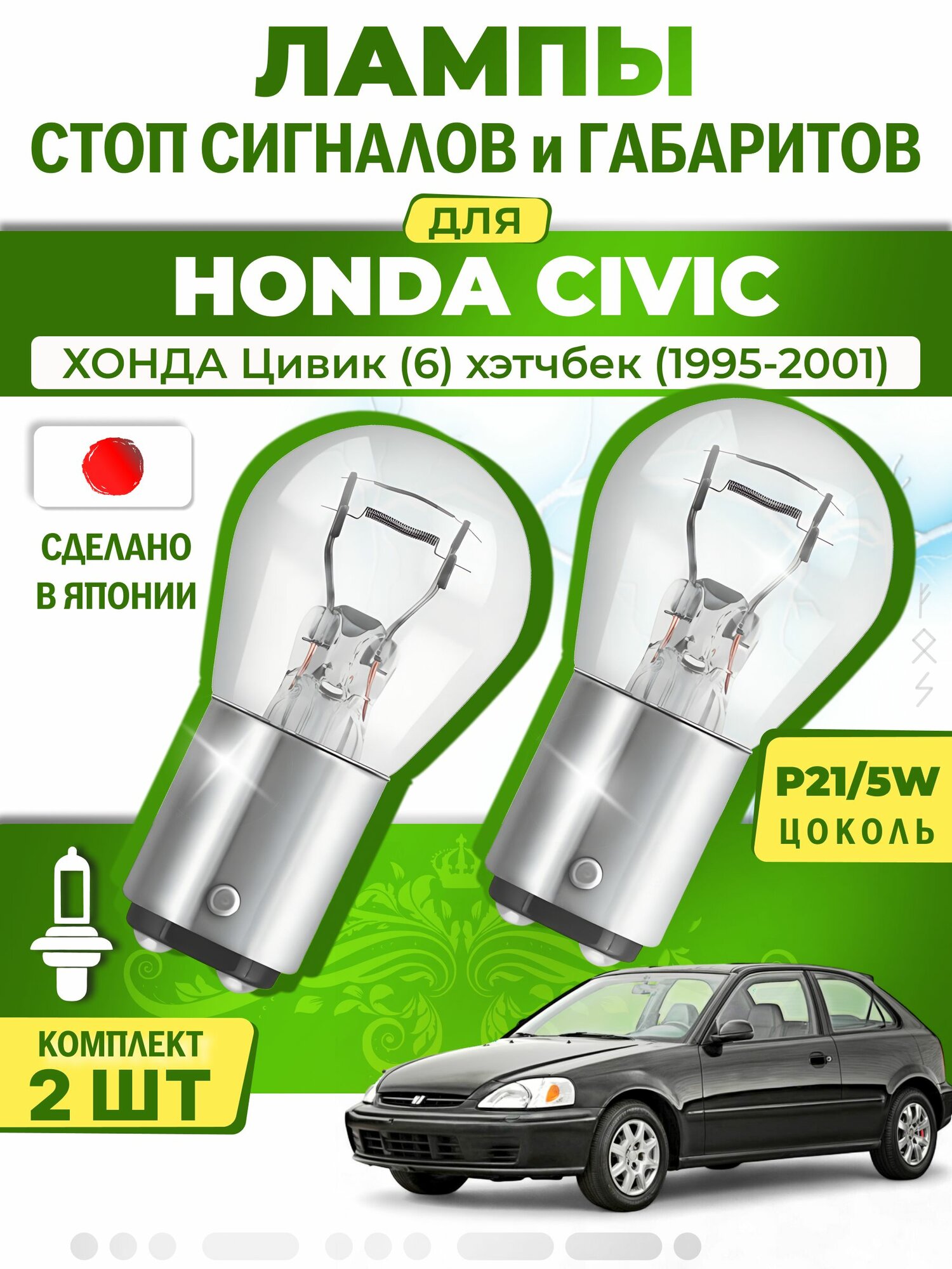 Японские лампы стоп-сигнала и габаритов для HONDA CIVIC VI Hatchback / хонда Цивик (6) хэтчбек (1995-2001), P21/5W двухконтактные ( комплект 2шт )