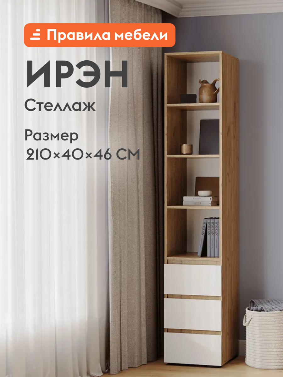 Стеллаж Ирэн, прямой, с ящиками, 40х46х210 см, Белый / Дуб Крафт золотой
