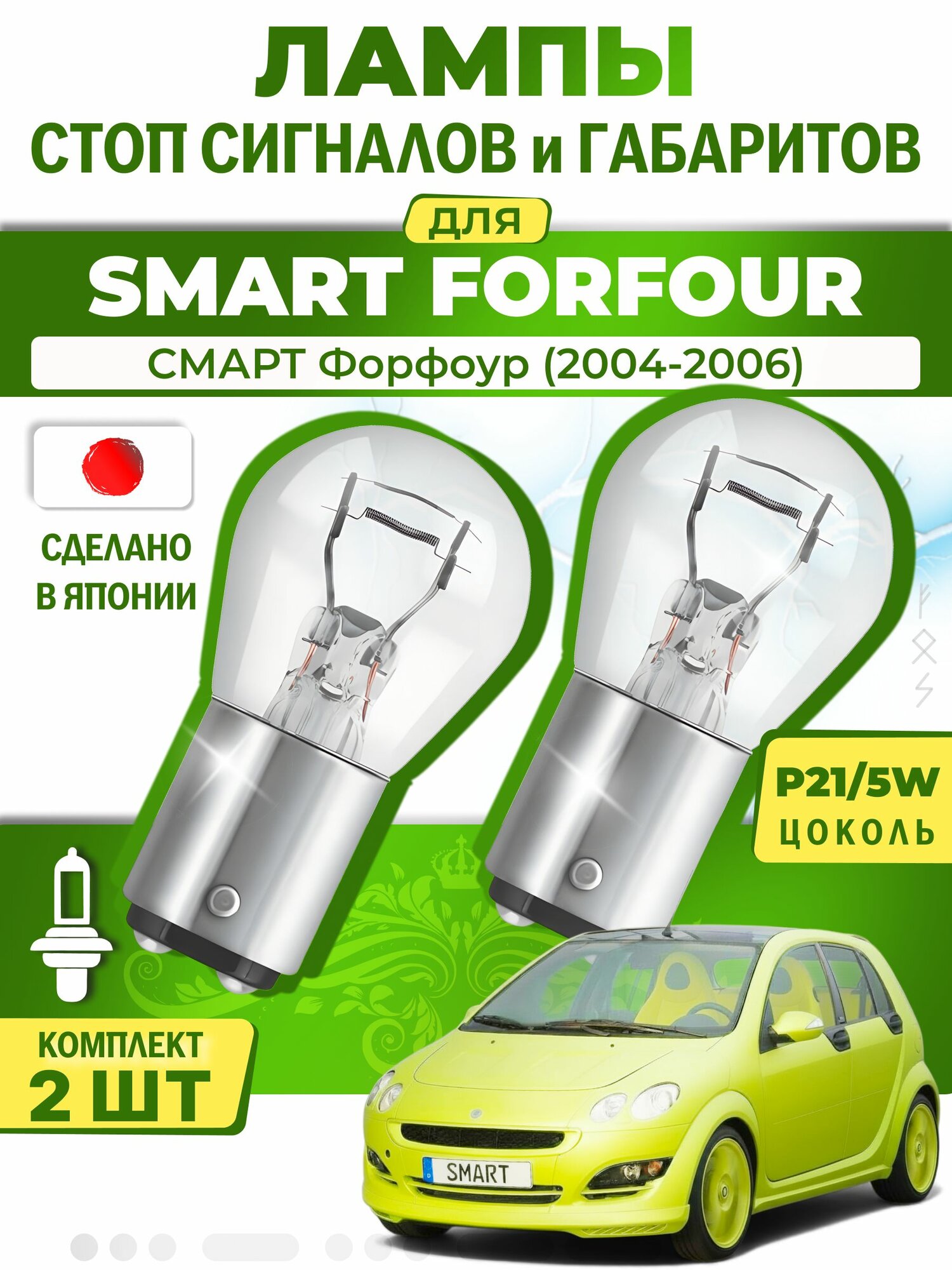 Японские лампы стоп-сигнала и габаритов для SMART FORFOUR / смарт Форфоур (2004-2006), P21/5W двухконтактные ( комплект 2шт )