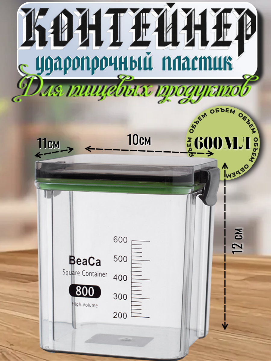 Герметичный контейнер для еды и сыпучих продуктов, на защелках, с мерной шкалой, пластиковый, 600 мл