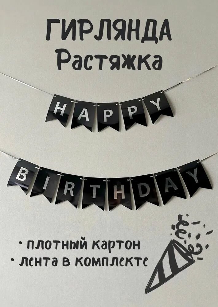Гирлянда растяжка, 200 см, 1 шт