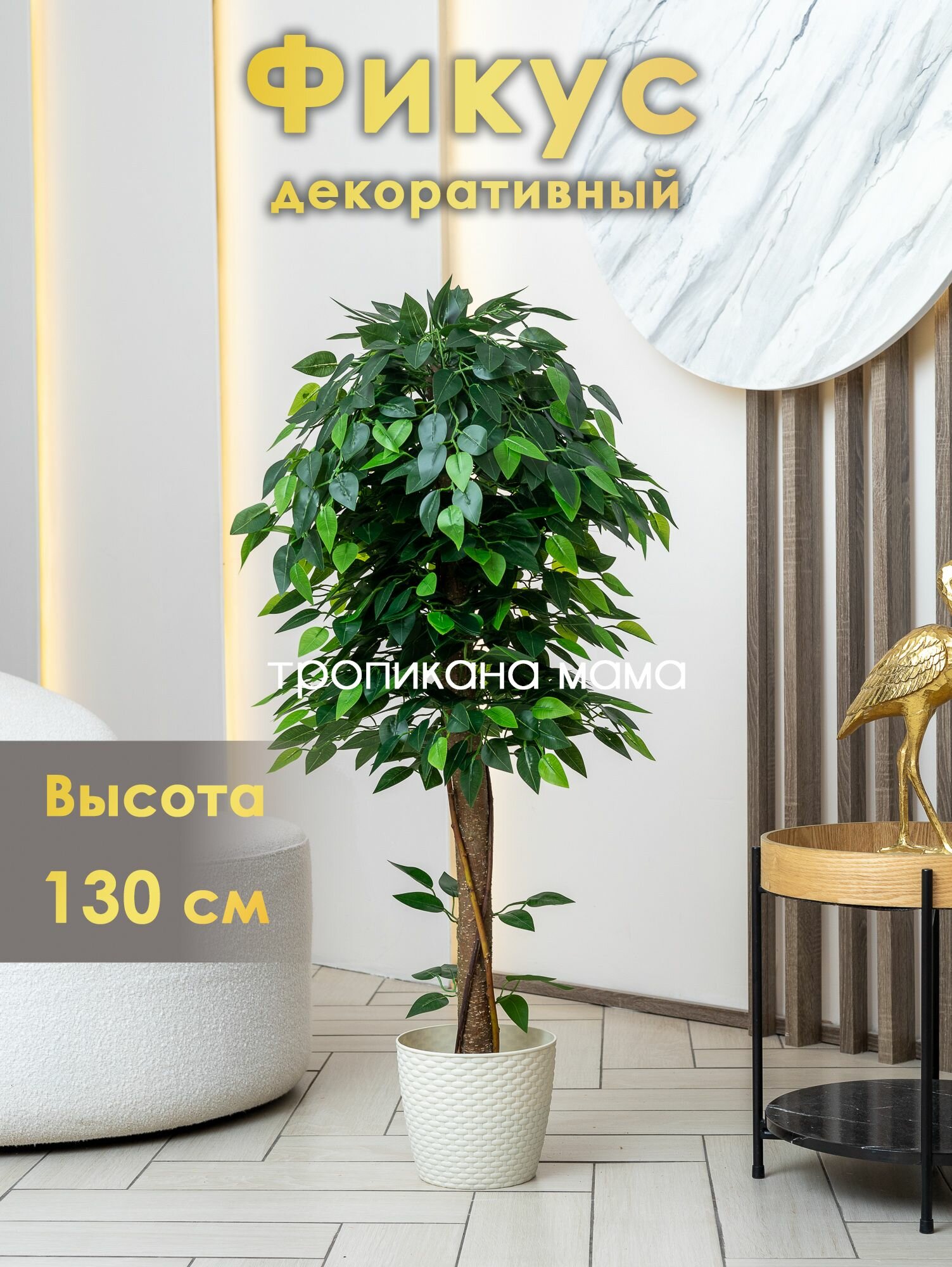 Искусственный фикус в горшке для декора интерьера 130 см