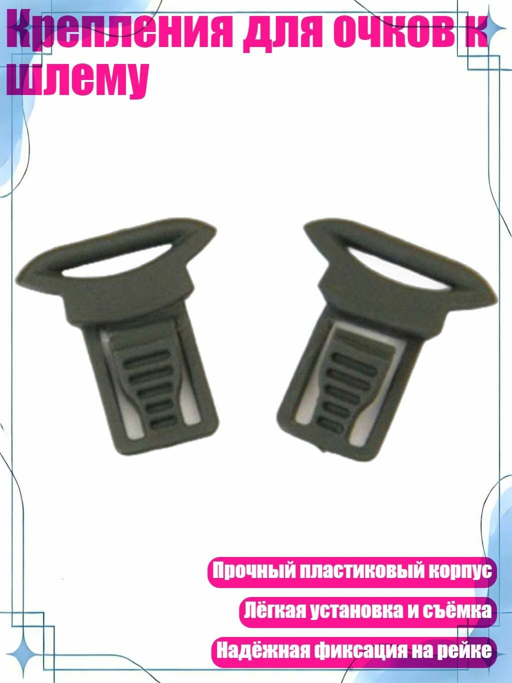 Крепления для очков к шлему, Армейский Зеленый
