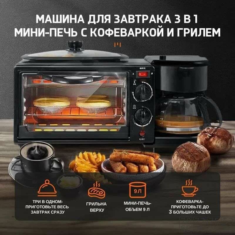 Мини-печь мини-печь 3 в 1; машина для приготовления завтрака; Мультиварка; скороварка; электрическая духовка; кофеварка; гриль; Мультипекарь; Многофункциональная электрическая мини-печь; яйцеварка электрическая; омлетница; гриль электрический 3 в 1, черный