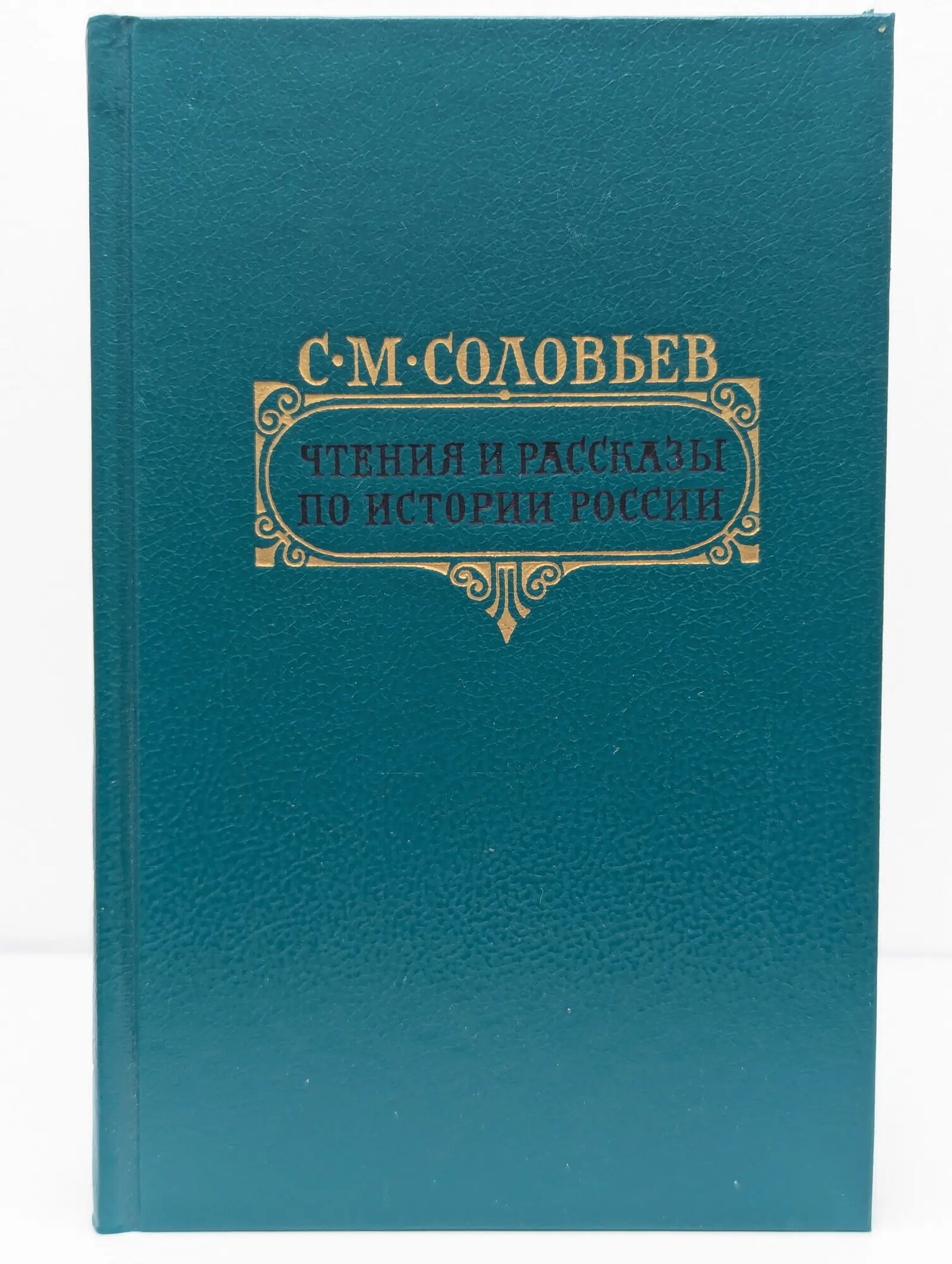 Чтения и рассказы по истории России Соловьев Сергей Михайлович 1989